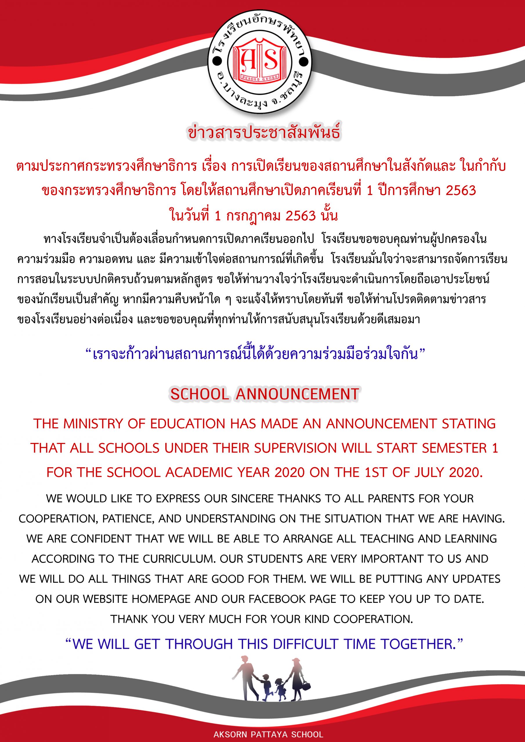 ข่าวสารประชาสัมพันธ์ เปิดภาคเรียนที่ 1 ปีการศึกษา 2563 ในวันที่ 1 กรกฎาคม 2563 นั้น